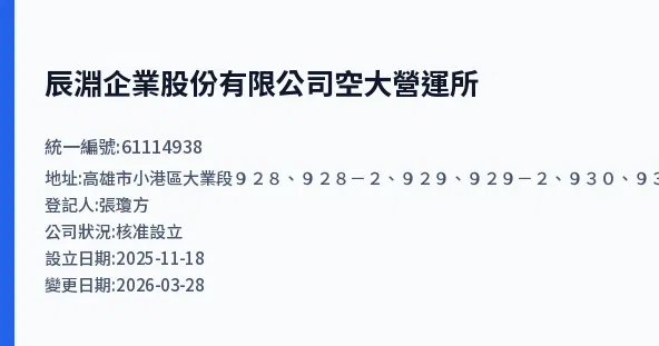 辰淵企業股份有限公司空大營運所的照片-統編 61114938(高雄市) 公司登記資料與營業項目詳細圖表