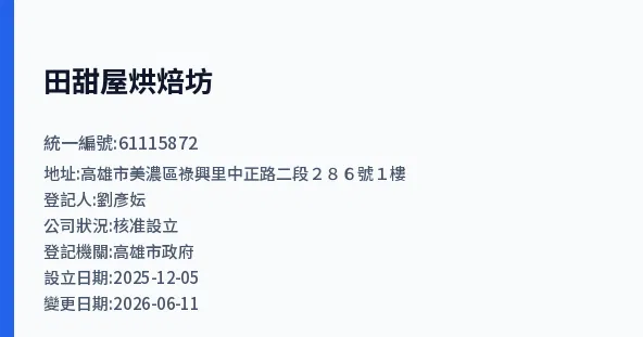 田甜屋烘焙坊的照片-統編 61115872(高雄市) 公司登記資料與營業項目詳細圖表