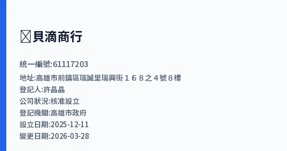 噜貝滴商行的照片-統編 61117203(高雄市) 公司登記資料與營業項目詳細圖表