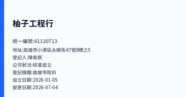 柚子工程行的照片-統編 61120713(高雄市) 公司登記資料與營業項目詳細圖表