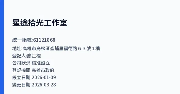 星途拾光工作室的照片-統編 61121868(高雄市) 公司登記資料與營業項目詳細圖表