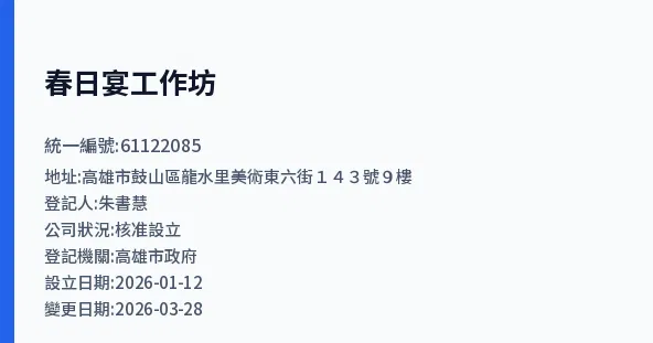春日宴工作坊的照片-統編 61122085(高雄市) 公司登記資料與營業項目詳細圖表