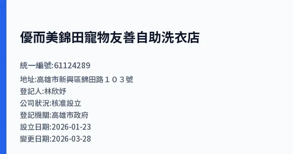優而美錦田寵物友善自助洗衣店的照片-統編 61124289(高雄市) 公司登記資料與營業項目詳細圖表