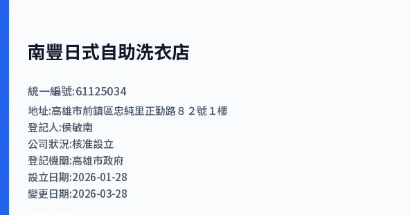 南豐日式自助洗衣店的照片-統編 61125034(高雄市) 公司登記資料與營業項目詳細圖表