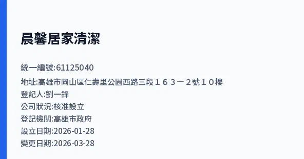 晨馨居家清潔的照片-統編 61125040(高雄市) 公司登記資料與營業項目詳細圖表