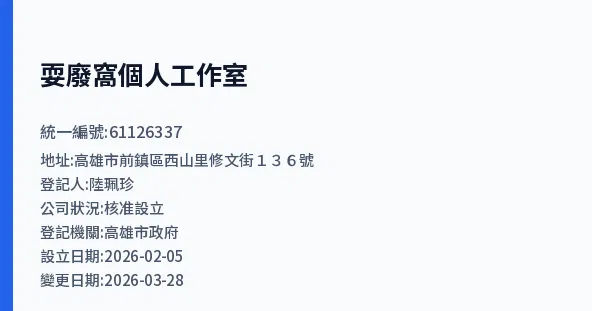 耍廢窩個人工作室的照片-統編 61126337(高雄市) 公司登記資料與營業項目詳細圖表