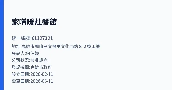 家嚐暖灶餐館的照片-統編 61127321(高雄市) 公司登記資料與營業項目詳細圖表