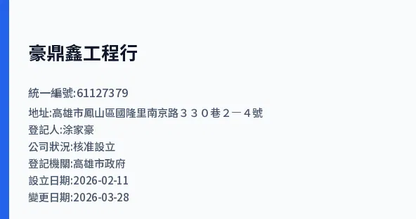 豪鼎鑫工程行的照片-統編 61127379(高雄市) 公司登記資料與營業項目詳細圖表