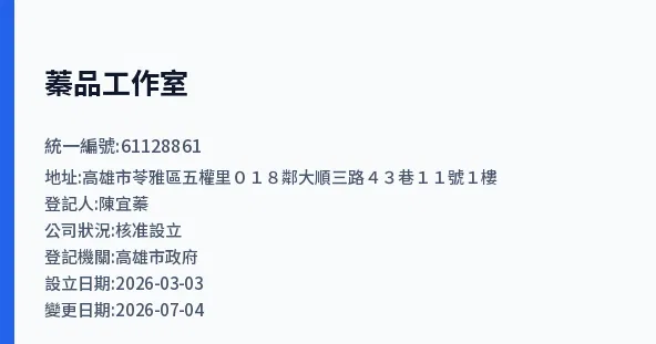 蓁品工作室的照片-統編 61128861(高雄市) 公司登記資料與營業項目詳細圖表