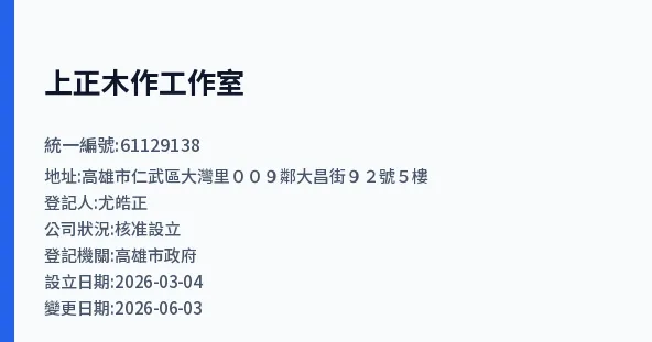 上正木作工作室的照片-統編 61129138(高雄市) 公司登記資料與營業項目詳細圖表