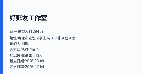 好彭友工作室的照片-統編 61129427(高雄市) 公司登記資料與營業項目詳細圖表