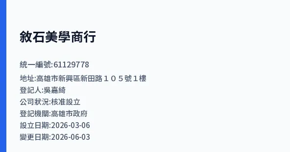 敘石美學商行的照片-統編 61129778 公司登記資料與營業項目詳細圖表