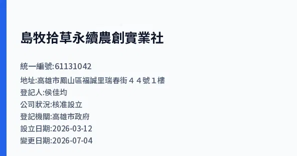 島牧拾草永續農創實業社的照片-統編 61131042(高雄市) 公司登記資料與營業項目詳細圖表