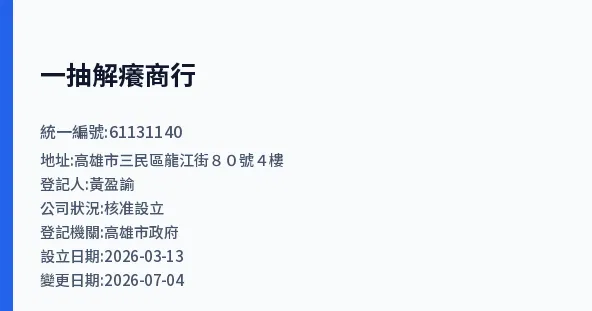 一抽解癢商行的照片-統編 61131140(高雄市) 公司登記資料與營業項目詳細圖表