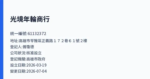 光境年輪商行的照片-統編 61132372(高雄市) 公司登記資料與營業項目詳細圖表