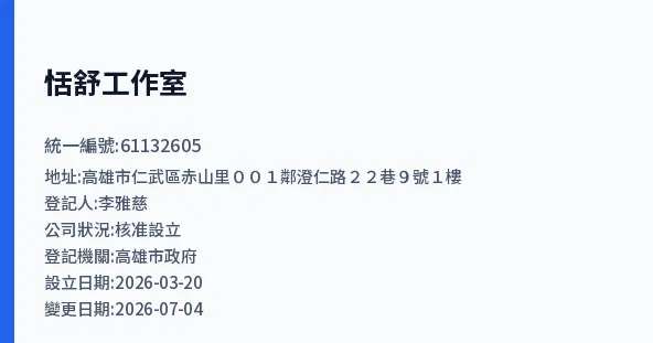 恬舒工作室的照片-統編 61132605(高雄市) 公司登記資料與營業項目詳細圖表