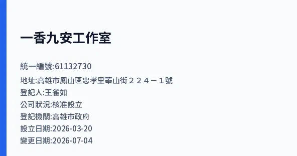 一香九安工作室的照片-統編 61132730(高雄市) 公司登記資料與營業項目詳細圖表