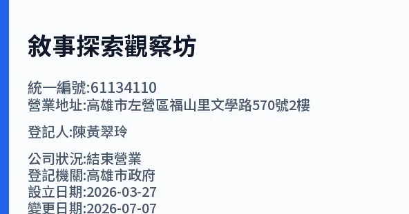 敘事探索觀察坊的照片-統編 61134110 公司登記資料與營業項目詳細圖表