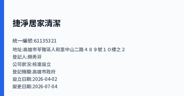 捷淨居家清潔的照片-統編 61135321(高雄市) 公司登記資料與營業項目詳細圖表