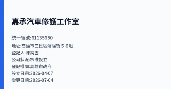 嘉承汽車修護工作室的照片-統編 61135650(高雄市) 公司登記資料與營業項目詳細圖表