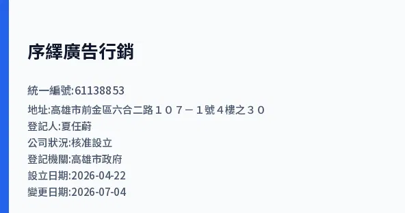 序繹廣告行銷的照片-統編 61138853 公司登記資料與營業項目詳細圖表