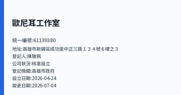 歐尼耳工作室的照片-統編 61139380(高雄市) 公司登記資料與營業項目詳細圖表