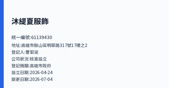 沐緹夏服飾的照片-統編 61139430(高雄市) 公司登記資料與營業項目詳細圖表