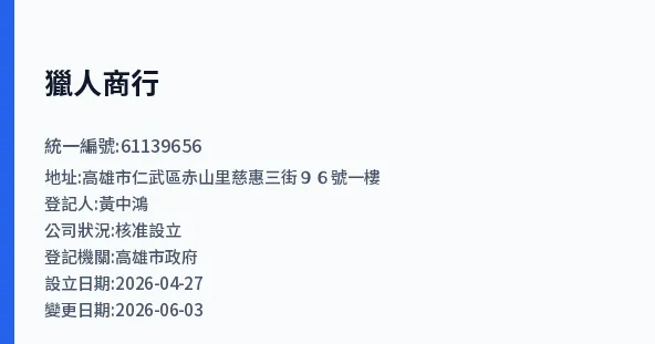 獵人商行的照片-統編 61139656(高雄市) 公司登記資料與營業項目詳細圖表