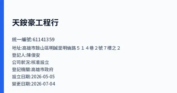 天銨豪工程行的照片-統編 61141359(高雄市) 公司登記資料與營業項目詳細圖表
