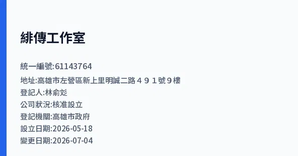 緋傳工作室的照片-統編 61143764(高雄市) 公司登記資料與營業項目詳細圖表