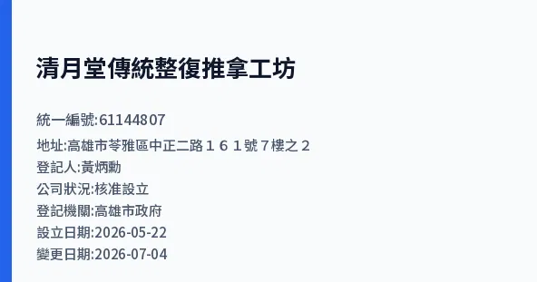 清月堂傳統整復推拿工坊的照片-統編 61144807(高雄市) 公司登記資料與營業項目詳細圖表