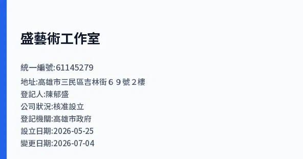 盛藝術工作室的照片-統編 61145279(高雄市) 公司登記資料與營業項目詳細圖表