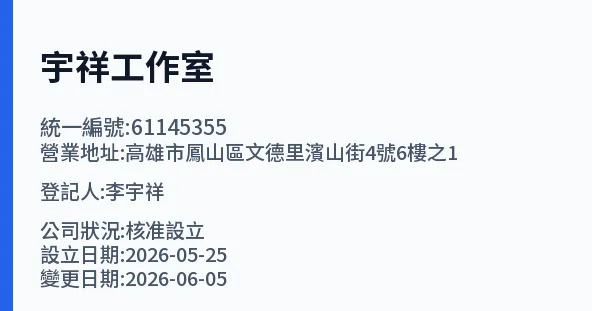宇祥工作室的照片-統編 61145355(高雄市) 公司登記資料與營業項目詳細圖表