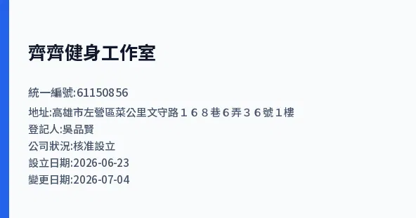 齊齊健身工作室的照片-統編 61150856(高雄市) 公司登記資料與營業項目詳細圖表