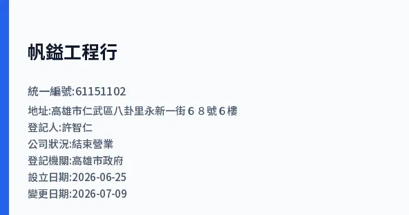 帆鎰工程行的照片-統編 61151102(高雄市) 公司登記資料與營業項目詳細圖表