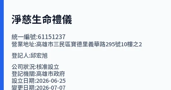 淨慈生命禮儀的照片-統編 61151237(高雄市) 公司登記資料與營業項目詳細圖表