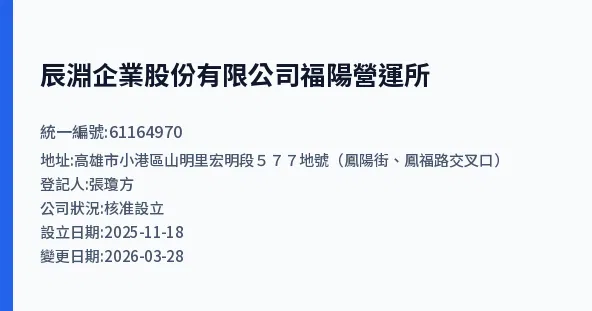 辰淵企業股份有限公司福陽營運所的照片-統編 61164970(高雄市) 公司登記資料與營業項目詳細圖表