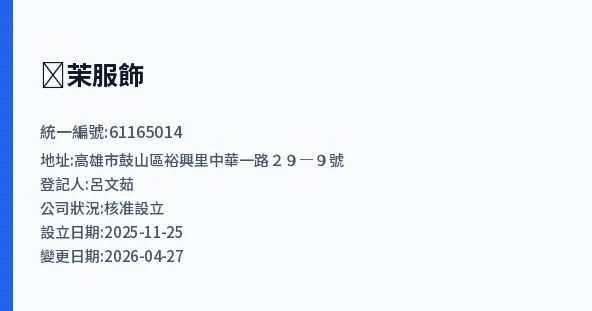 皌茉服飾的照片-統編 61165014(高雄市) 公司登記資料與營業項目詳細圖表