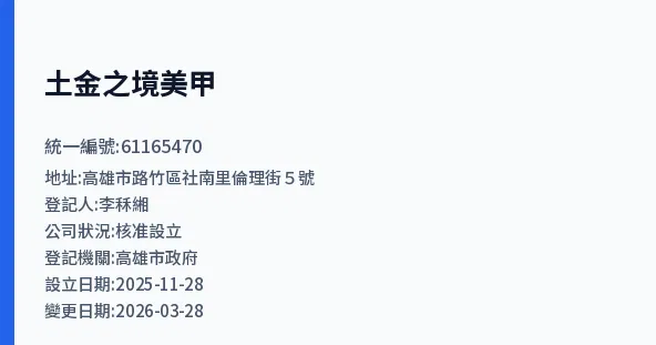 土金之境美甲的照片-統編 61165470(高雄市) 公司登記資料與營業項目詳細圖表