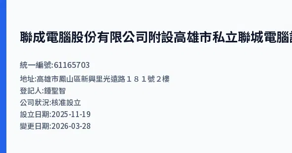 聯成電腦股份有限公司附設高雄市私立聯城電腦語文短期補習班鳳山分班的照片-統編 61165703(高雄市) 公司登記資料與營業項目詳細圖表