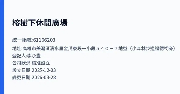 榕樹下休閒廣場的照片-統編 61166203(高雄市) 公司登記資料與營業項目詳細圖表