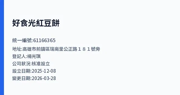 好食光紅豆餅的照片-統編 61166365(高雄市) 公司登記資料與營業項目詳細圖表