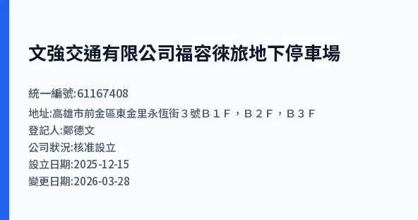 文強交通有限公司福容徠旅地下停車場的照片-統編 61167408(高雄市) 公司登記資料與營業項目詳細圖表