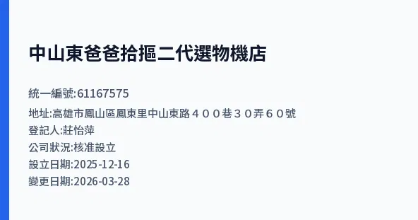 中山東爸爸拾摳二代選物機店的照片-統編 61167575(高雄市) 公司登記資料與營業項目詳細圖表