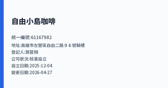 自由小島咖啡的照片-統編 61167982(高雄市) 公司登記資料與營業項目詳細圖表