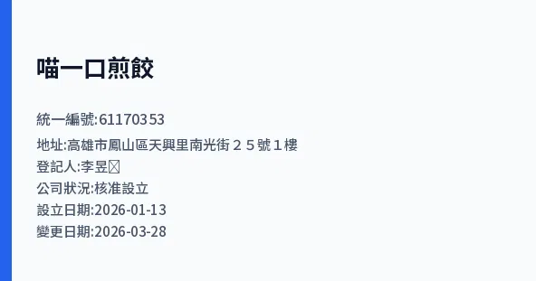 喵一口煎餃的照片-統編 61170353(高雄市) 公司登記資料與營業項目詳細圖表