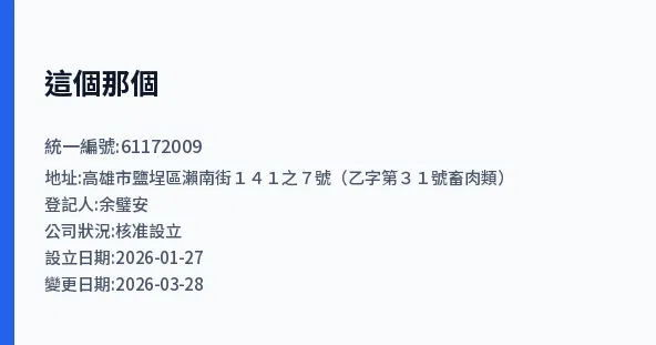 這個那個的照片-統編 61172009(高雄市) 公司登記資料與營業項目詳細圖表
