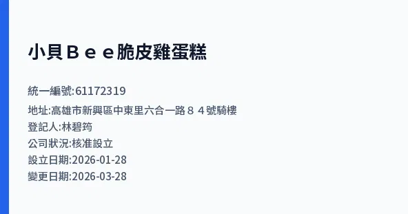 小貝Bee脆皮雞蛋糕的照片-統編 61172319(高雄市) 公司登記資料與營業項目詳細圖表