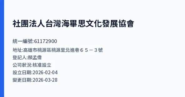 社團法人台灣海畢思文化發展協會的照片-統編 61172900(高雄市) 公司登記資料與營業項目詳細圖表