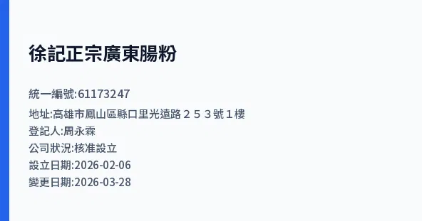 徐記正宗廣東腸粉的照片-統編 61173247(高雄市) 公司登記資料與營業項目詳細圖表